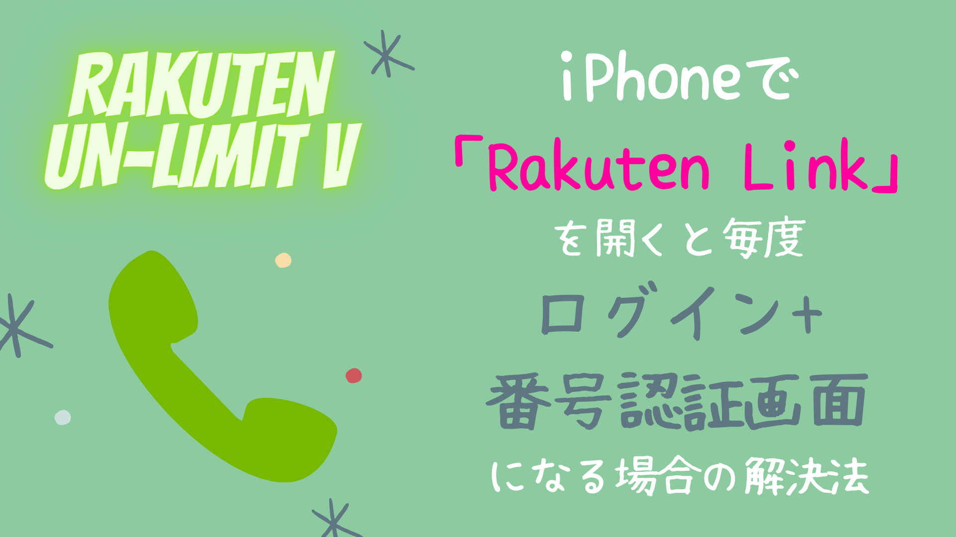 iPhoneで「Rakuten Link」を開くと毎度ログイン+番号認証画面になる場合の解決法【Rakuten UN-LIMIT V】 | ニ ...