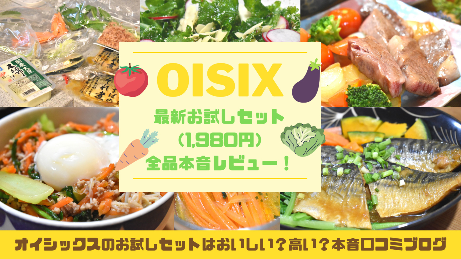 【Oisix】最新お試しセット（1,980円）全品本音レビュー！おいしい？作るのは簡単？【オイシックス】 | ニィト編集部